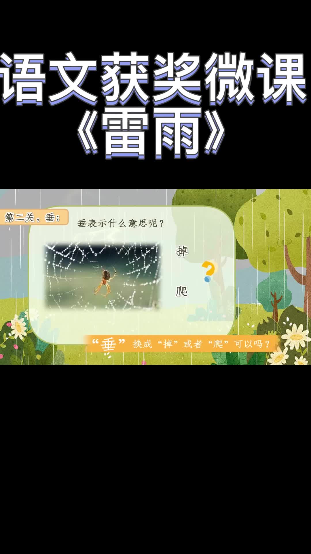 小学语文获奖微课案例展示—《雷雨》