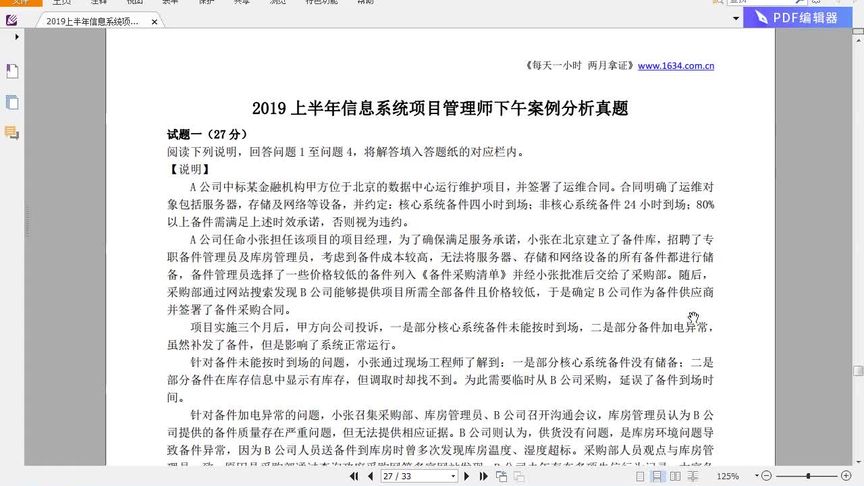 2019年(上)信息系统项目管理师历年真题讲解案例分析【第一题】