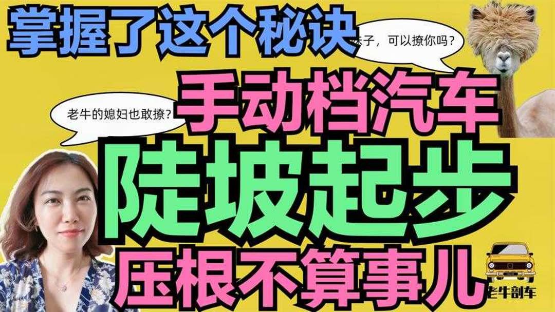 掌握了这个秘诀手动档陡坡起步压根不算事儿