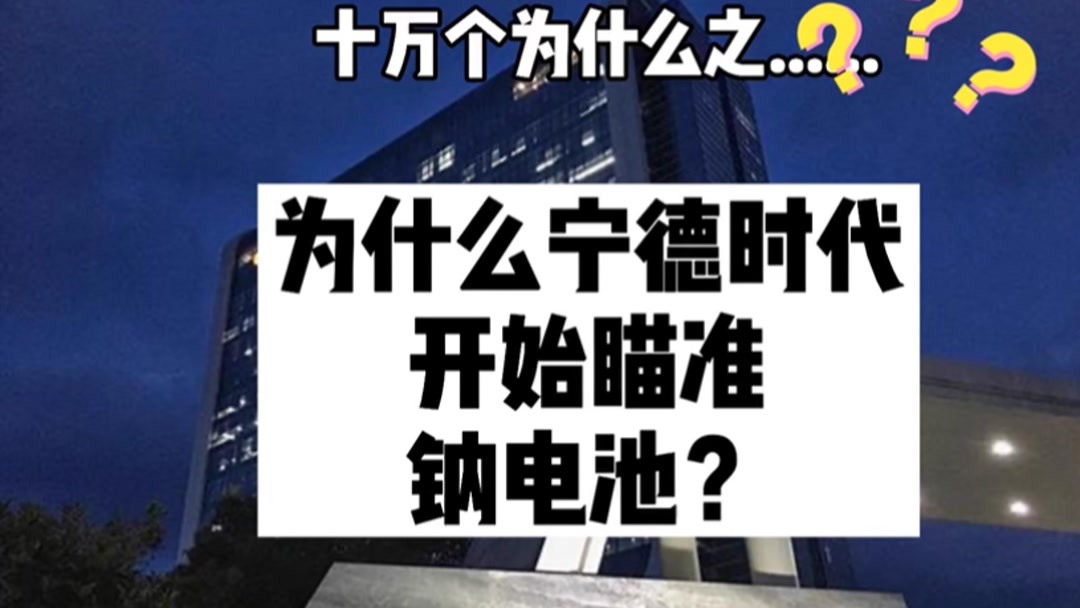 汽车界十万个为什么之为什么宁德时代开始瞄准钠电池?