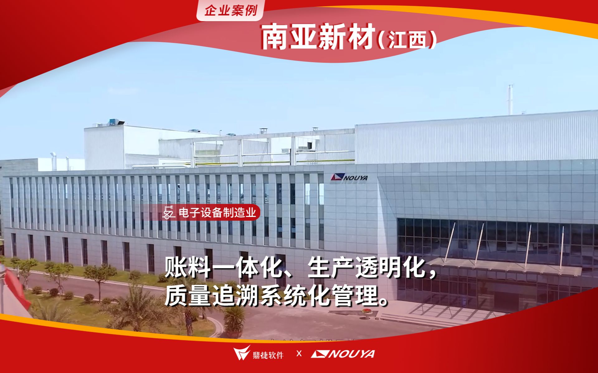 国家级“专精特新”小巨人企业南亚新材引入鼎捷MES,实现三化一降:...
