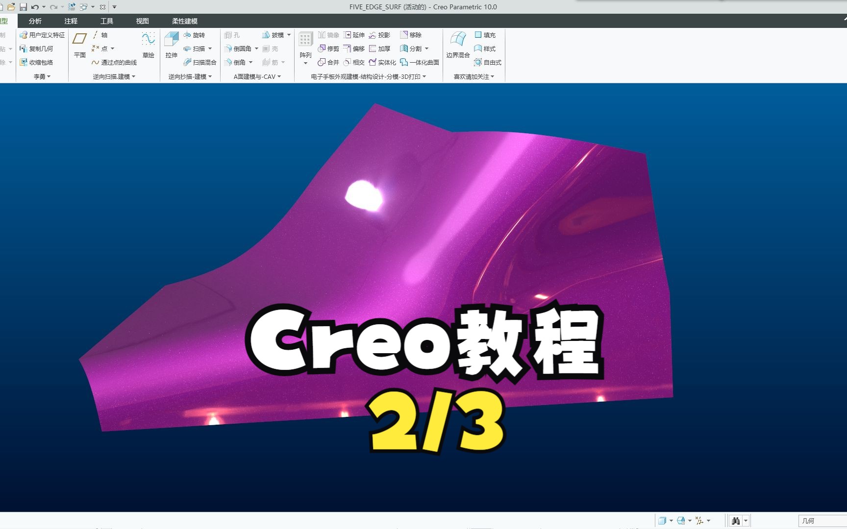 25、Creo曲面建模教程第八例第2节