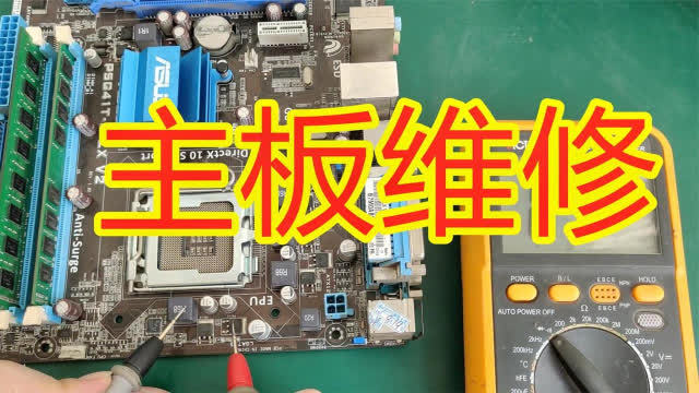 台式机主板维修,教您一步一步维修,几毛钱就可以解决