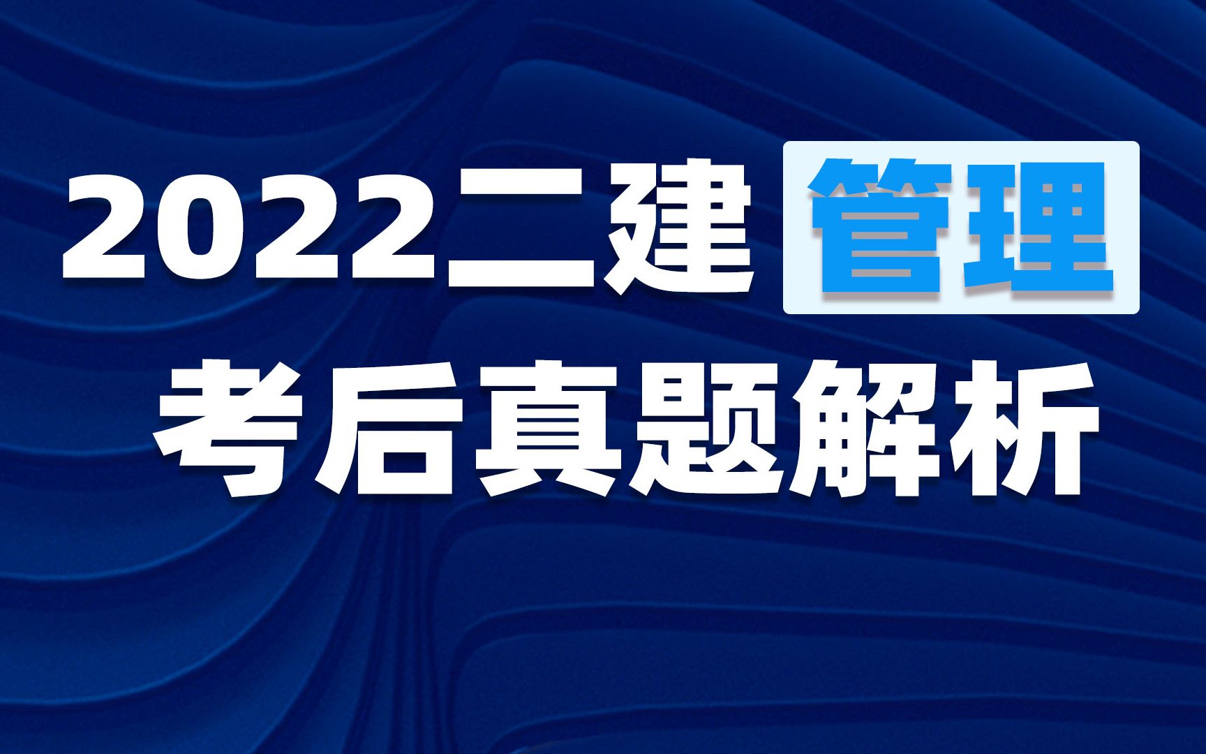 2022二建管理最新真题解析课【最新完整版】