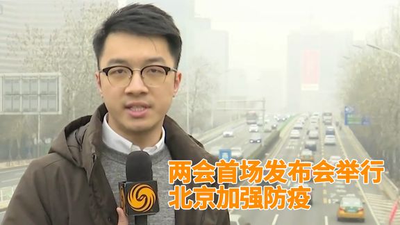 两会特别报道 | 两会首场记者会今天举行,北京加强防疫