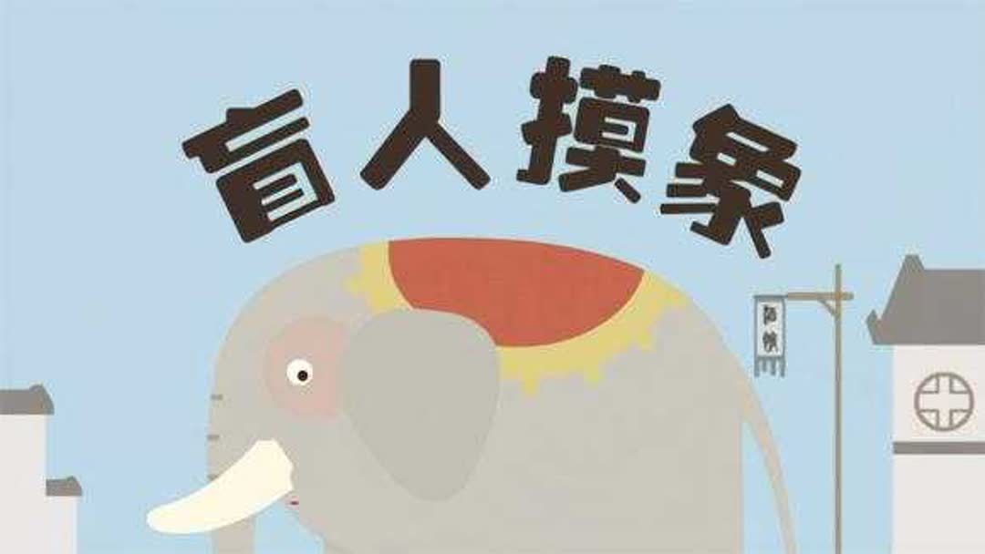 你知道盲人是怎么了解大象的吗?