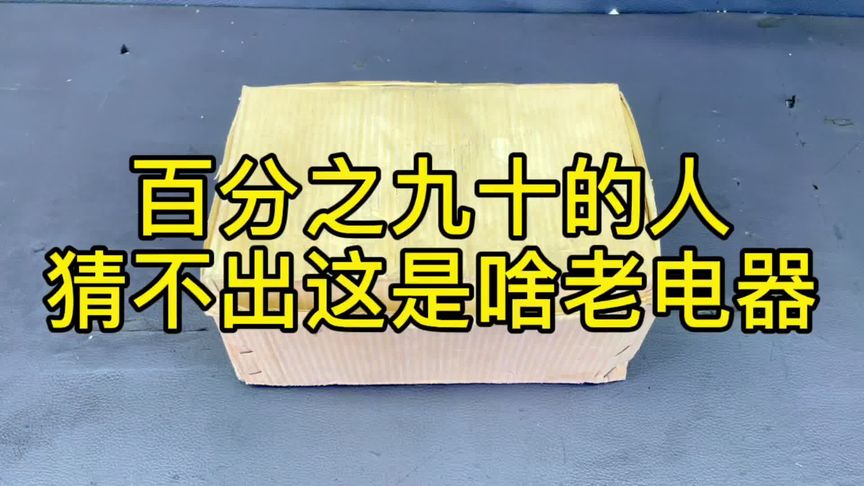 #开箱 #地摊 这个老家用电器。90%的人 才不出这是啥电器。