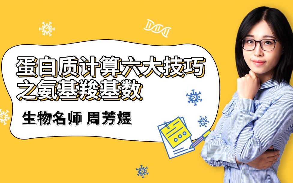 【煜姐高考生物】蛋白质计算六大技巧之三:氨基羧基数