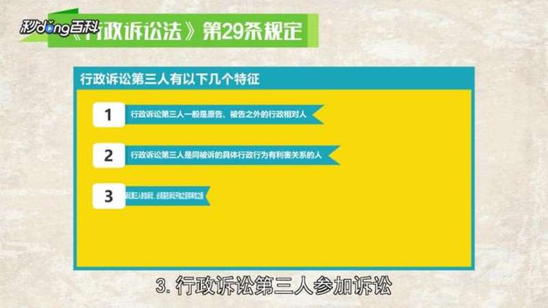 行政诉讼第三人:同被诉的具体行政行为有利害关系的人