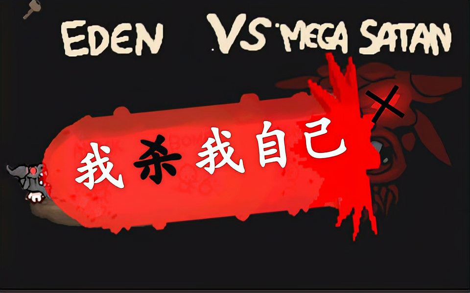 大蘑菇硫磺火伊甸欢乐白嫖,撒旦头秒杀凹凸撒旦