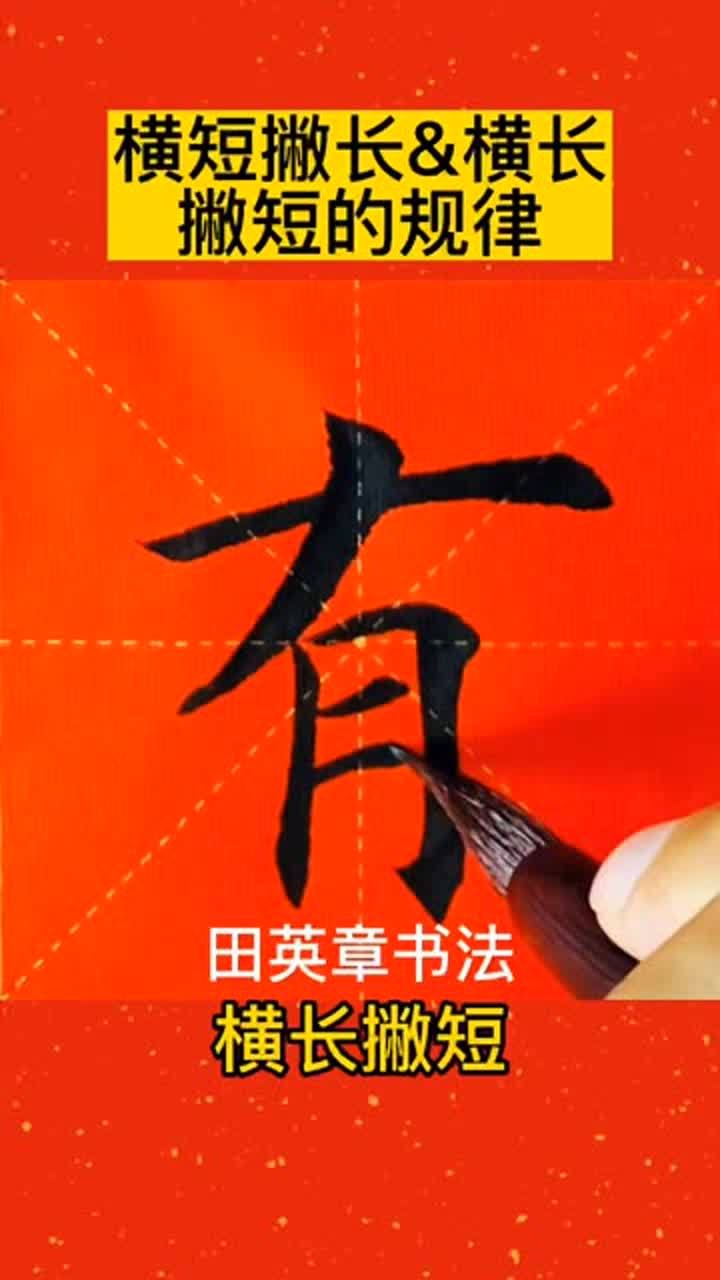 横和撇的作用技巧,你学会了吗书法毛笔书法