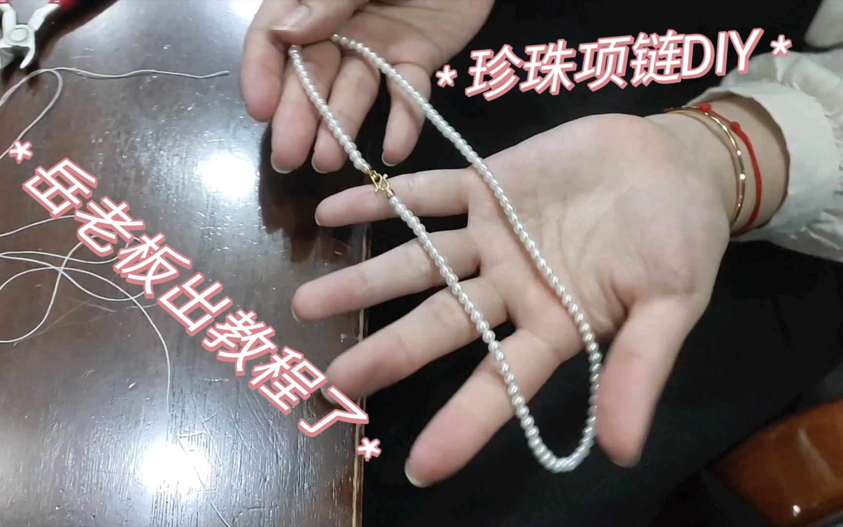 岳老板亲自给大客户穿珍珠项链,珍珠项链制作教程,珍珠项链DIY