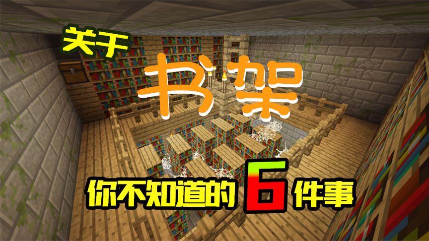 我的世界:书架你不知道6件事,这么放就别问为什么只能一级附魔