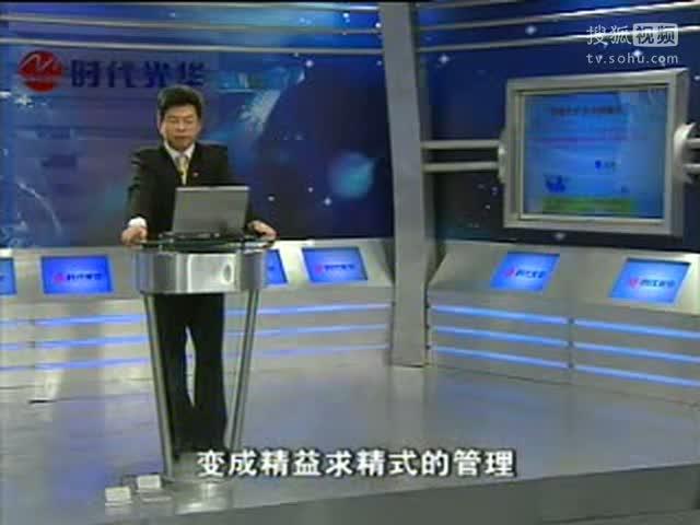 党新民---精益生产之JIT管理1