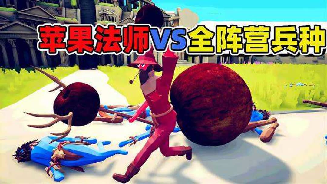 全面战争模拟器:苹果法师VS全阵营兵种!