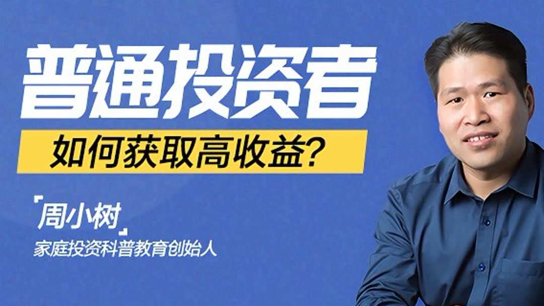 普通投资者,如何获取高利益?