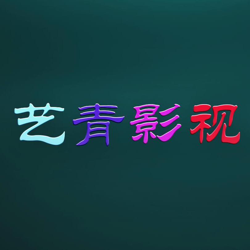 艺青影视说 