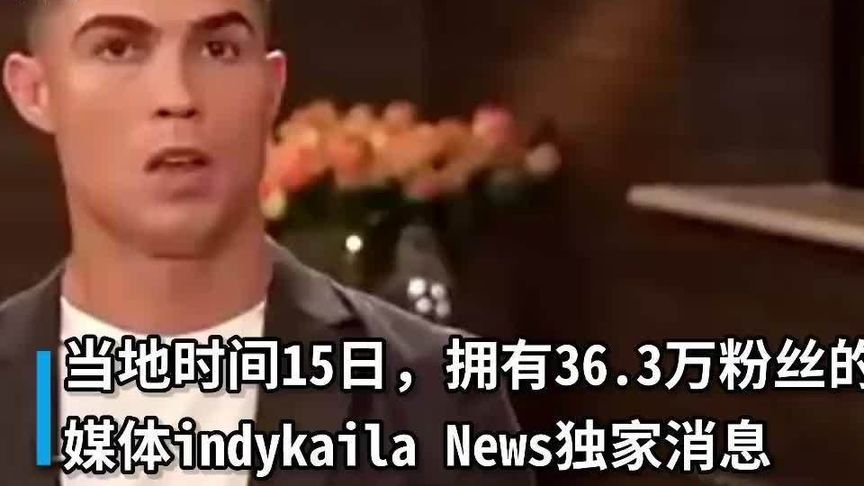 30秒|曝C罗已被移出曼联群聊,管理员是马奎尔和麦克托米奈