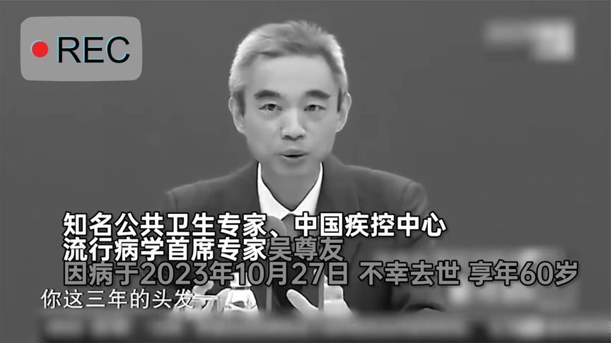 中国流行病学专家吴尊友因胰腺癌离世,享年60岁