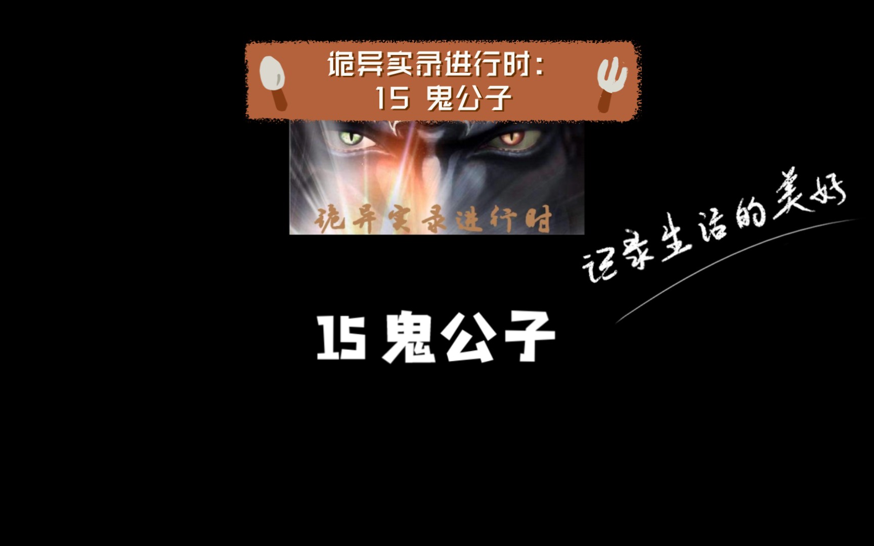 诡异实录进行时:15 鬼公子 (作者:尊者无忌)