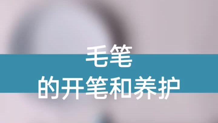 毛笔如何开笔和养护#书法 #毛笔 #毛笔开笔 #握笔姿势 #毛笔书法