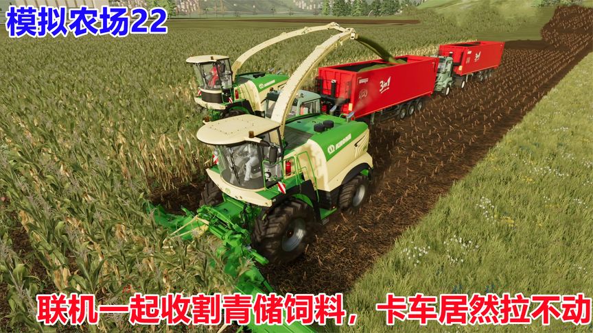 模拟农场22:多人联机收割青储饲料,开卡车装满后爬坡都费劲了