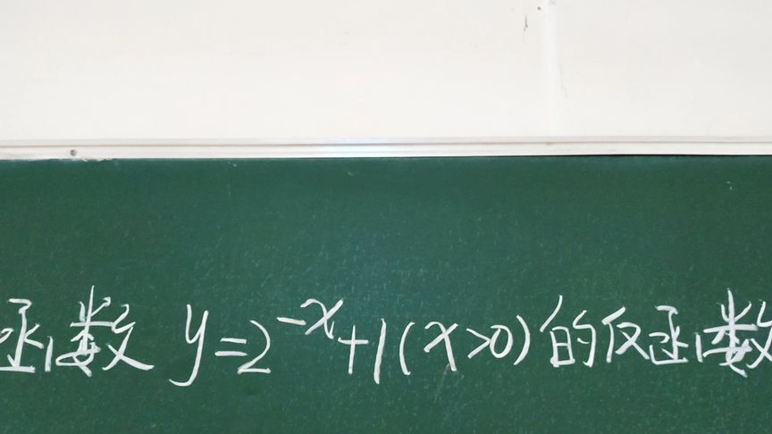 求函数y=(2^-x)+1(x>0)的反函数