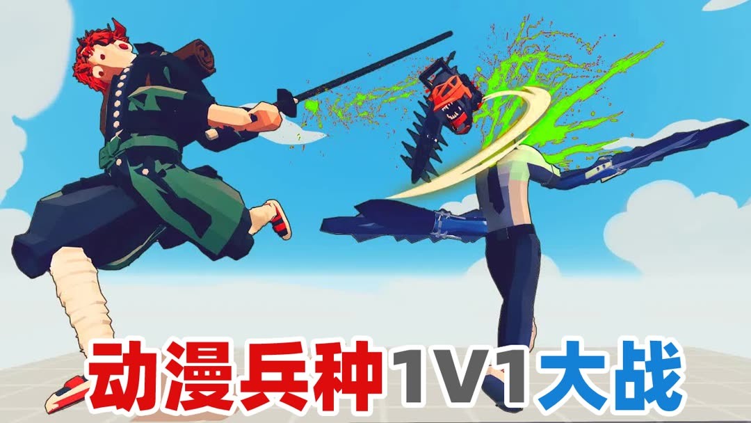 全面战争模拟器:搞笑对战,动漫兵种比武大赛!