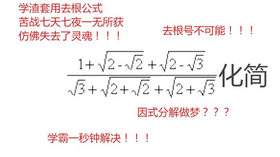 本以为学了去根号通式就可以爆锤考题,结果被吊打!学霸轻松解决