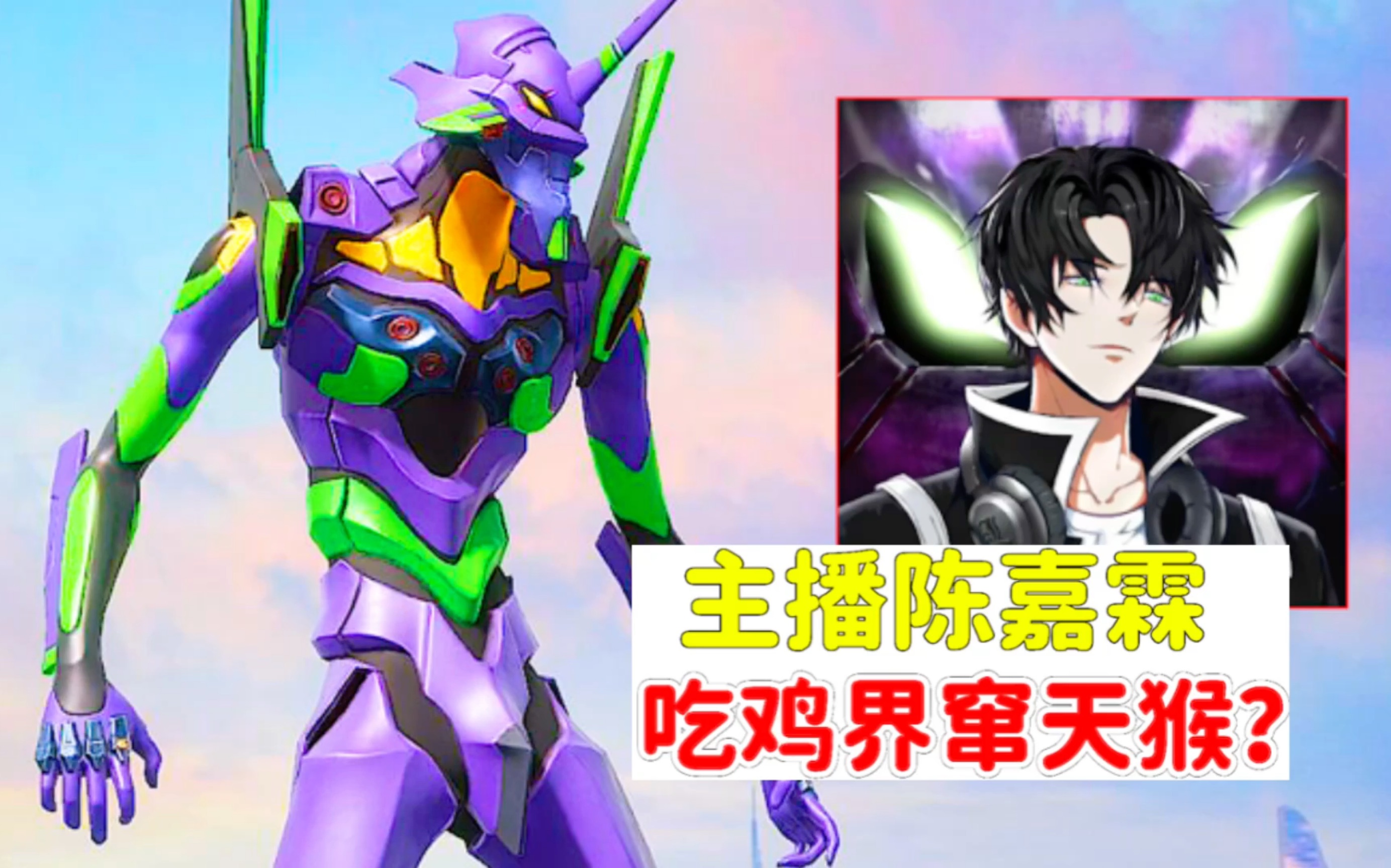主播陈嘉霖,吃鸡最强窜天猴?_哔哩哔哩bilibili_和平精英_游戏解说