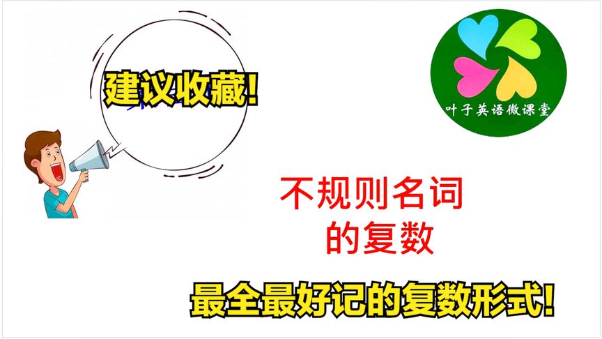 建议收藏!这可能是你看过最全最容易记住的#名词的不规则复数#!