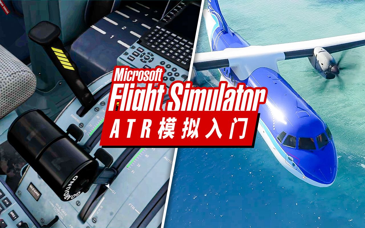 油门校准、虚拟触控: ATR 模拟入门 | 微软模拟飞行官方 DLC