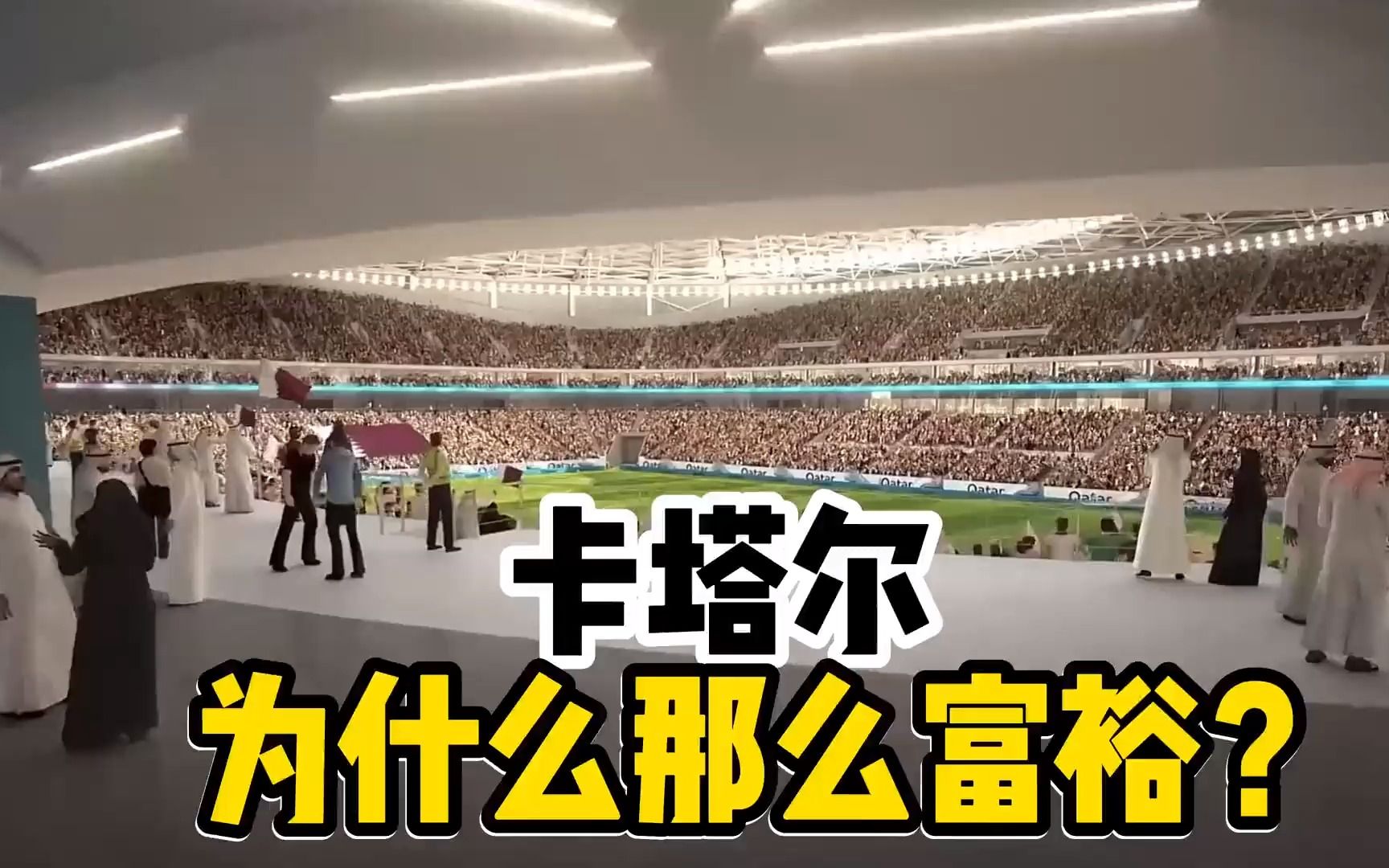 世界杯举办地卡塔尔,为什么那么富裕?一个视频,了解清楚