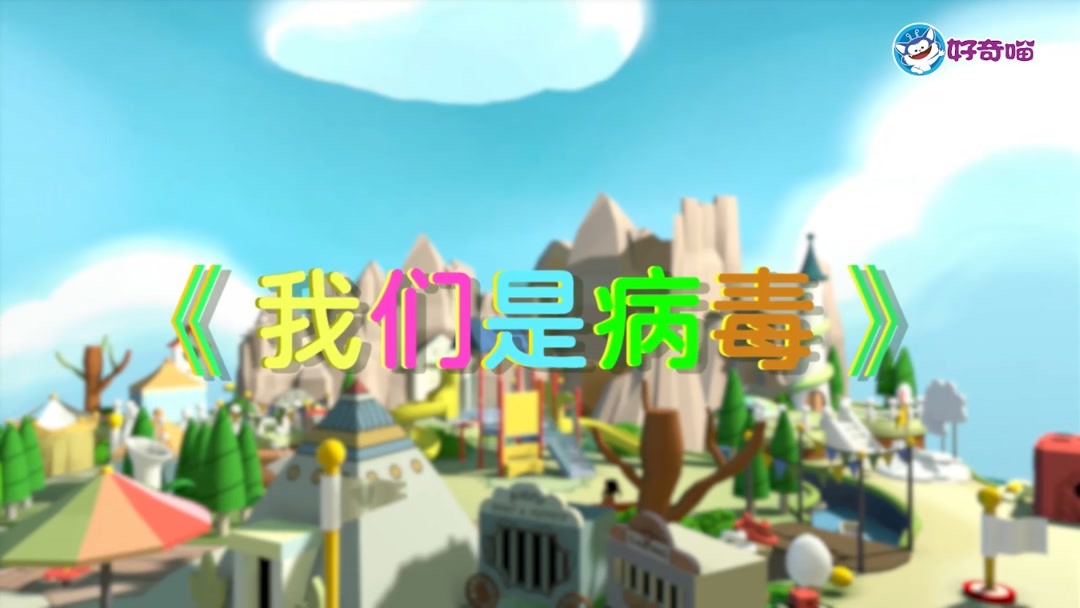 好奇喵儿歌《我们是病毒》