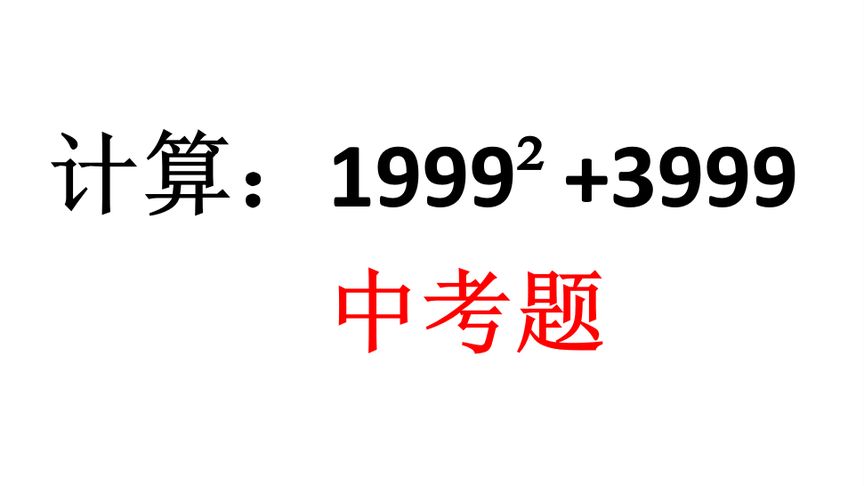 整式乘除培优题,计算:1999²+3999,中考常考题