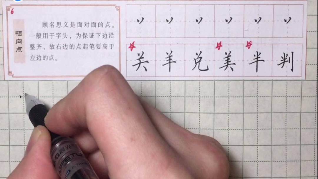 硬笔书法教程:相向点的书法技巧讲解,这样实用技巧你还不来学?