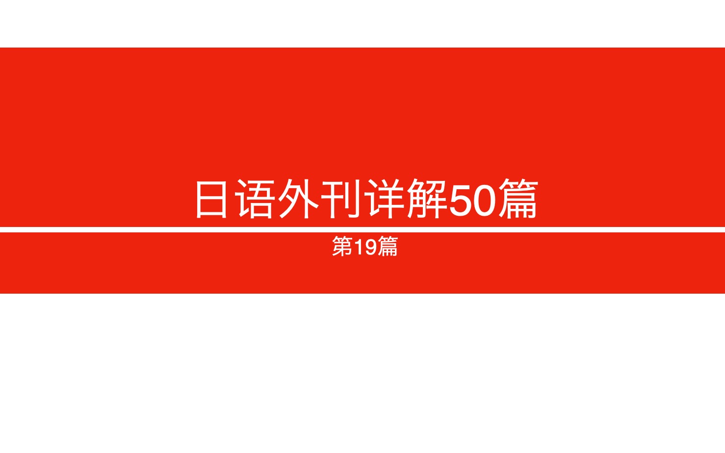【日语外刊详解50篇】第19篇:东京奥运会,感染新冠自己负责