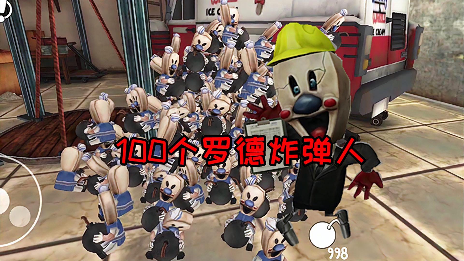 恐怖冰淇淋第四代:我创建了大量“罗德炸弹人”,把罗德包围了!