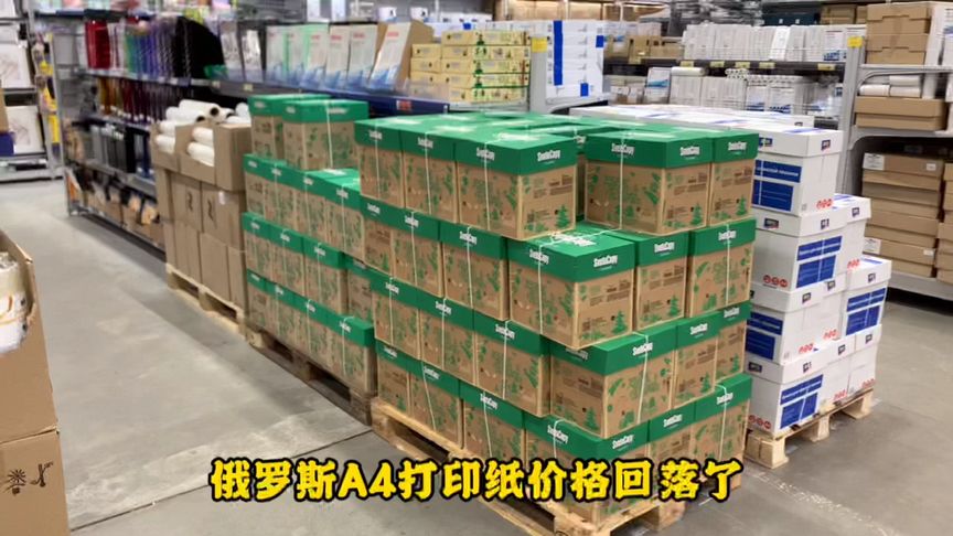 俄罗斯A4打印纸价格回落了