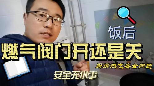 做完饭燃气阀门要不要关?怎样注意厨房燃气安全?