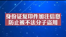 身份证复印件加注信息,防止被不法分子盗用