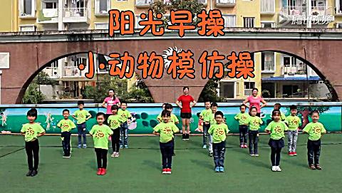 幼儿园早操小动物模仿操