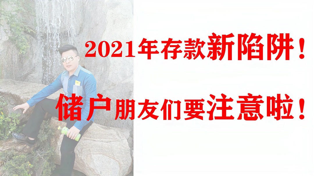 2021年存款新“陷阱”
