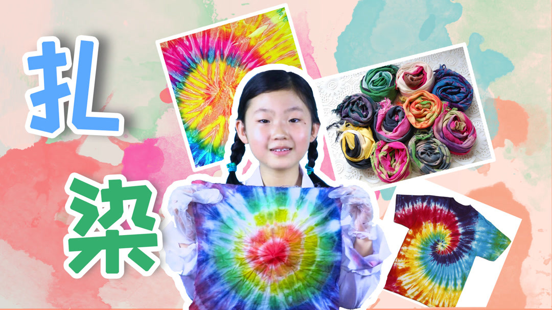 德拉少儿科学实验室 扎染