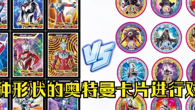 长方形奥特曼卡片对战圆形卡片谁的防御力和攻击力...