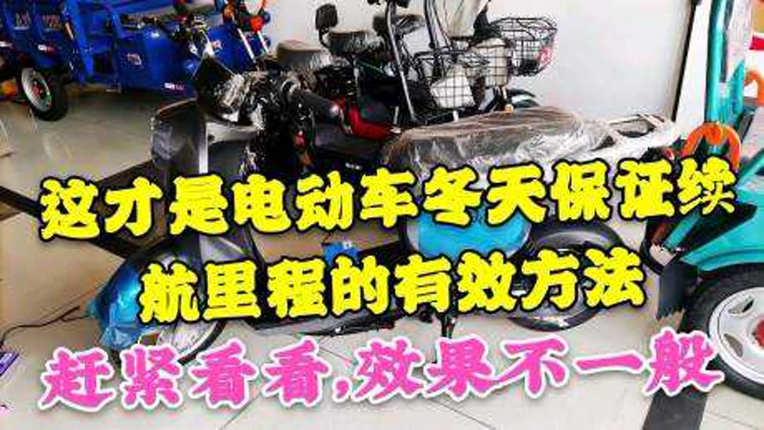 这才是电动车冬天保证续航里程的有效方法,赶紧看看,效果不一般