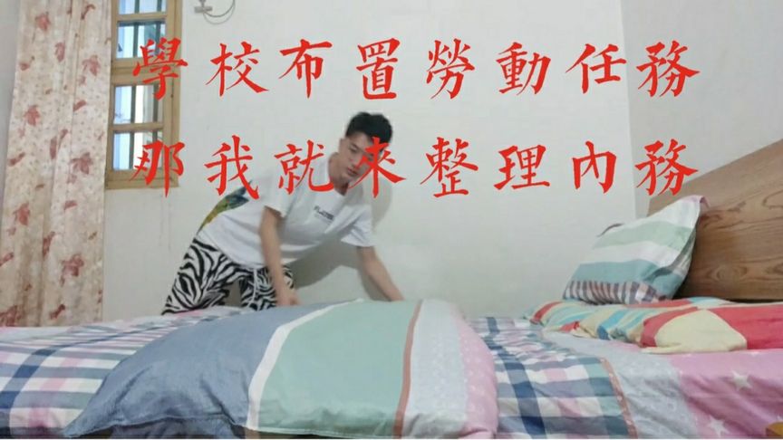 vlog | 学校布置劳动实践任务,那我就来整理卧室内务