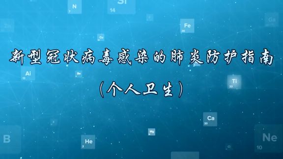新型冠状病毒感染的肺炎防护指南