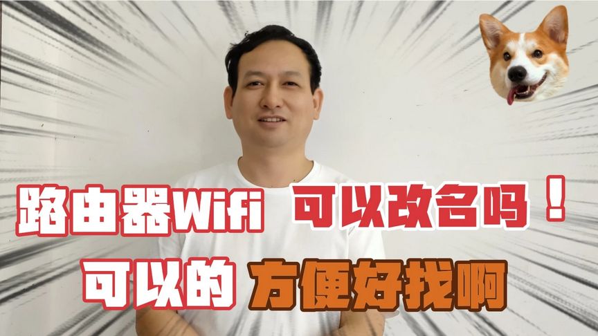 路由器WIFI改成这样的名称,好记好找,各种手机都容易连接