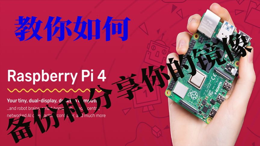 树莓派4如何备份和分享你自己的镜像?